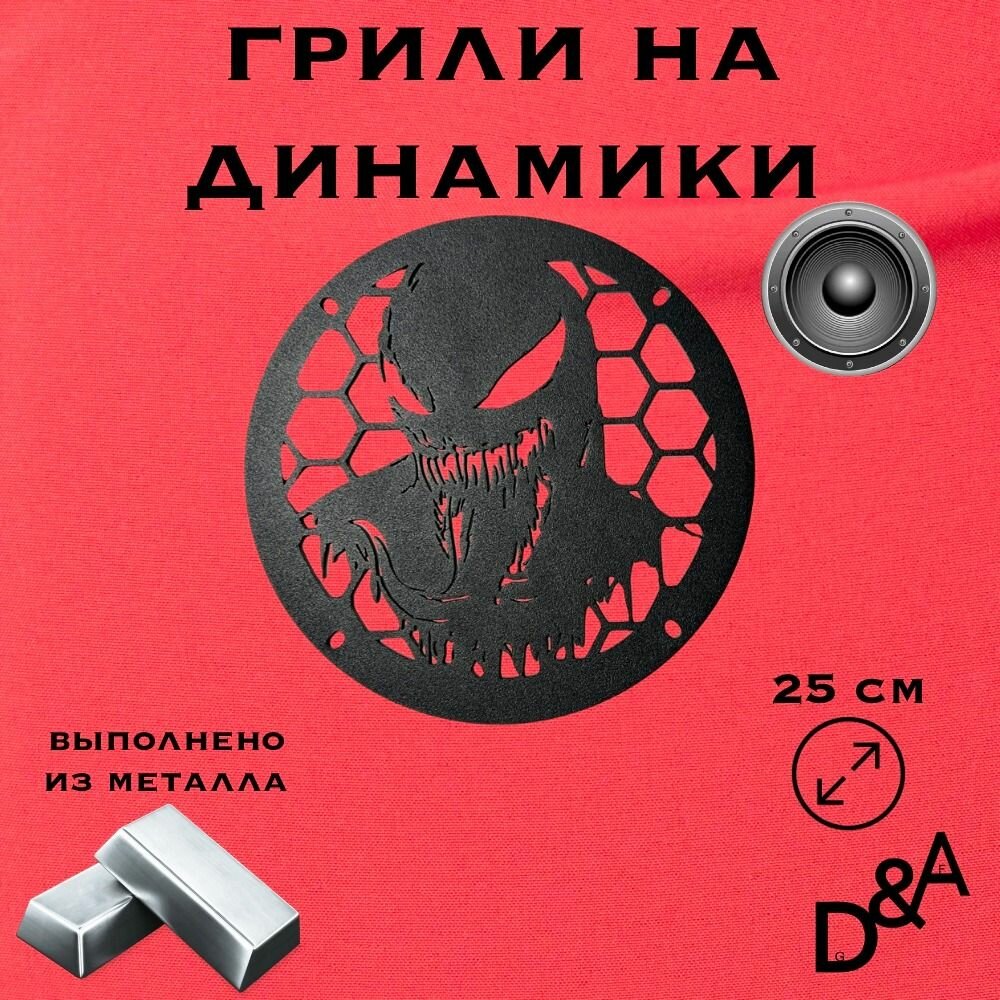 Грили на динамики "Веном сложный" 25 см