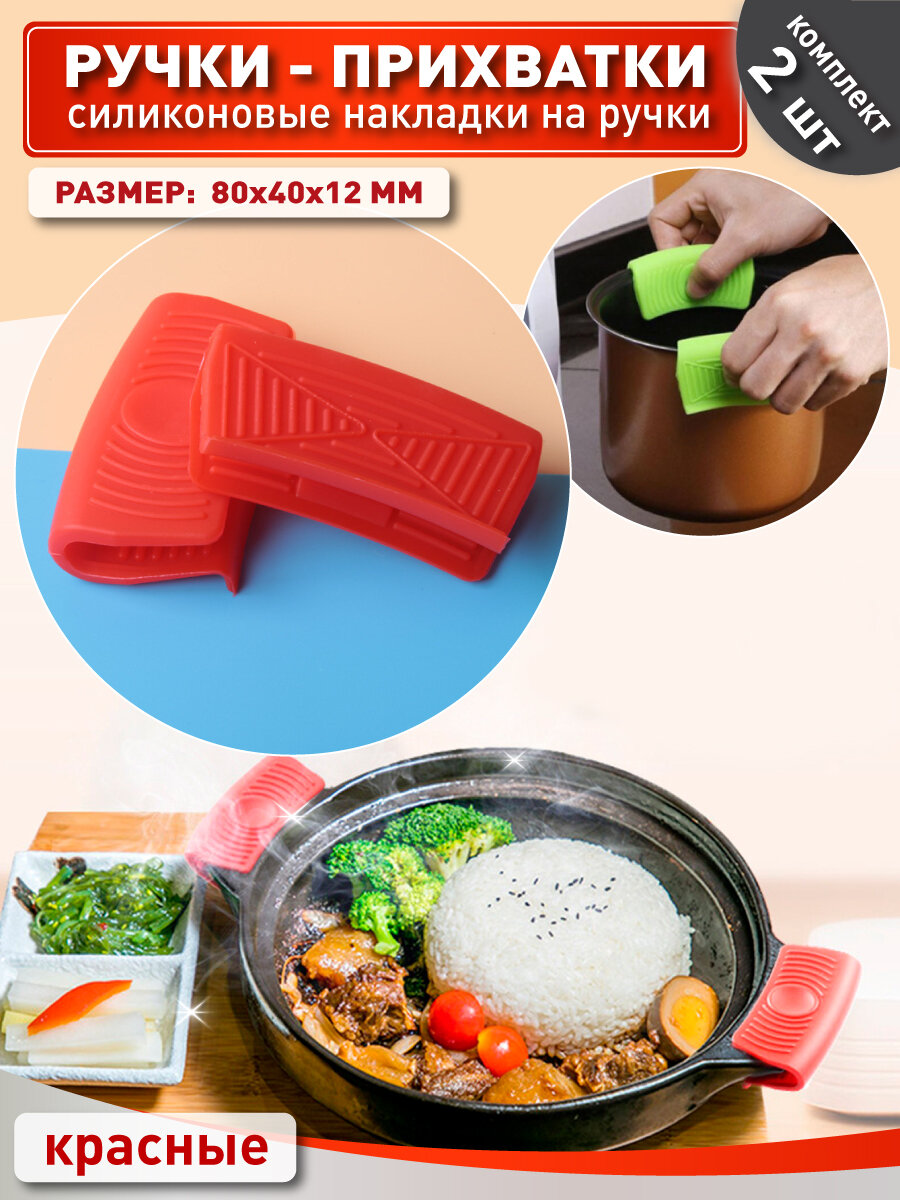 OlLena / Боковые силиконовые ручки для кастрюли, жаропрочные ручки-накладки для казана, красные