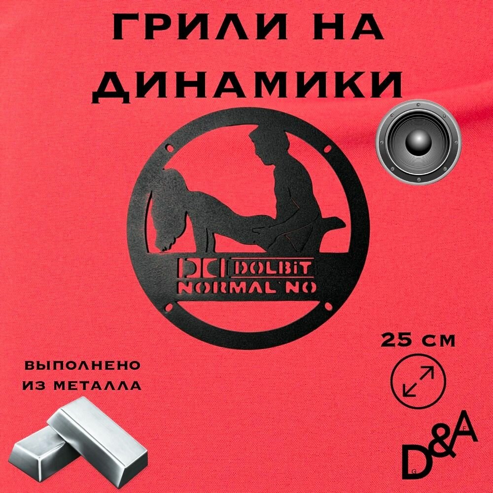 Грили для динамиков "Долбит" 25 см