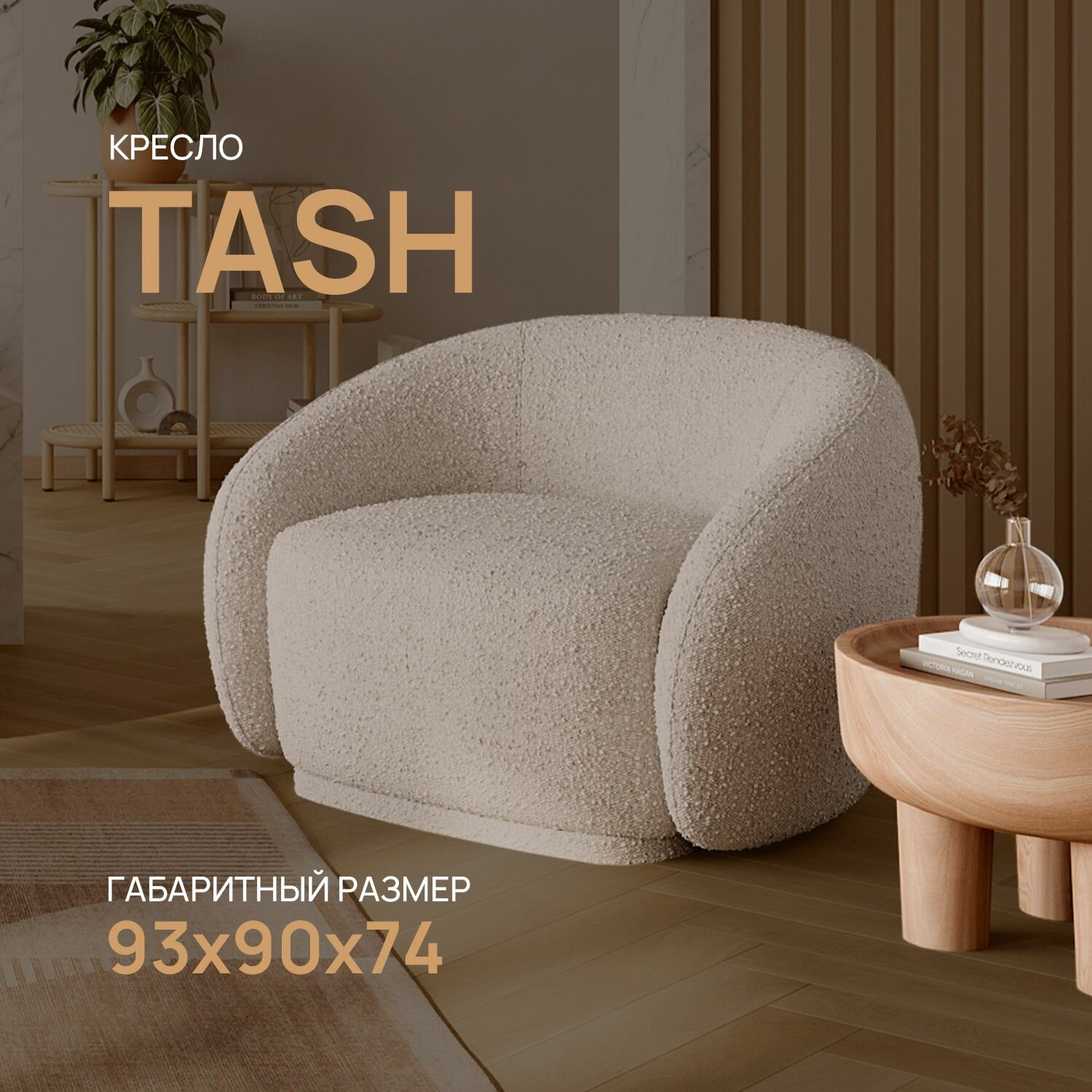 Кресло Tash 93х90 Шенилл-букле Betsy 13 светло-серый