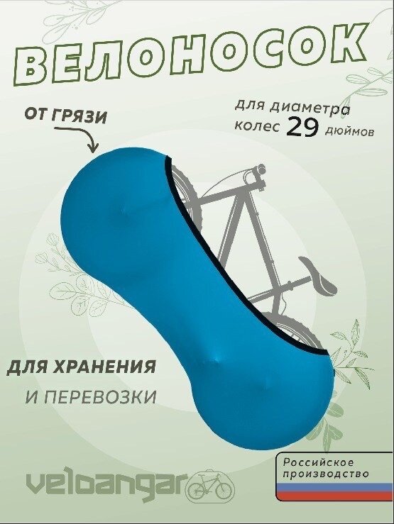 Чехол для велосипеда для хранения с защитой от пыли Vn1 бирюзовый