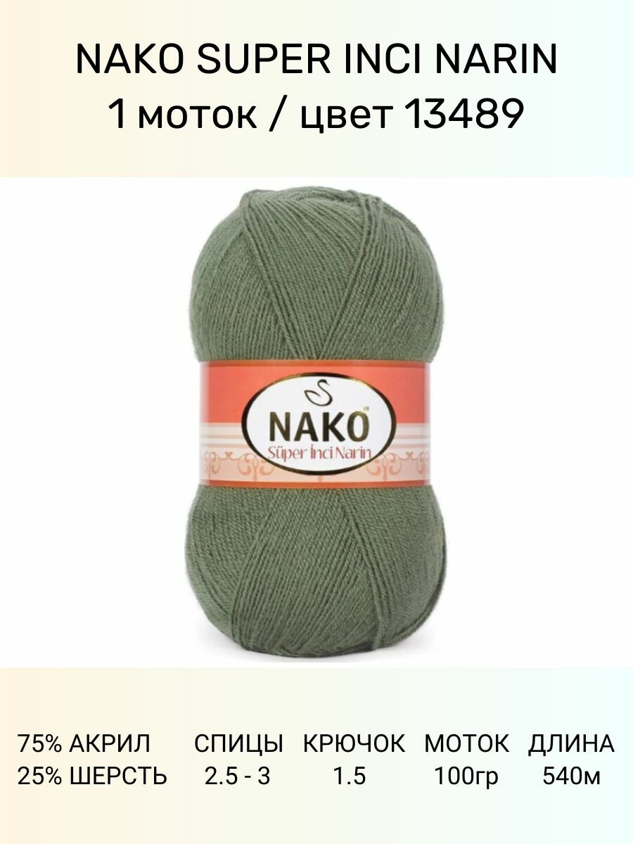 Пряжа Nako Super Inci Narin: 13489 (зеленый), 1 шт 540 м 100 г, 75% премиум акрил, 25% шерсть