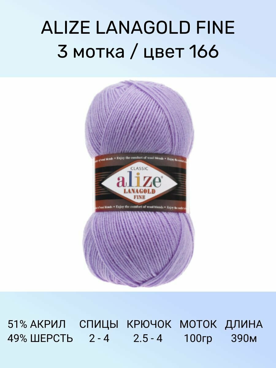 Пряжа для вязания ALIZE LANAGOLD FINE: 166 (лиловый), 3 шт 390 м 100 г, 49% шерсть 51% акрил