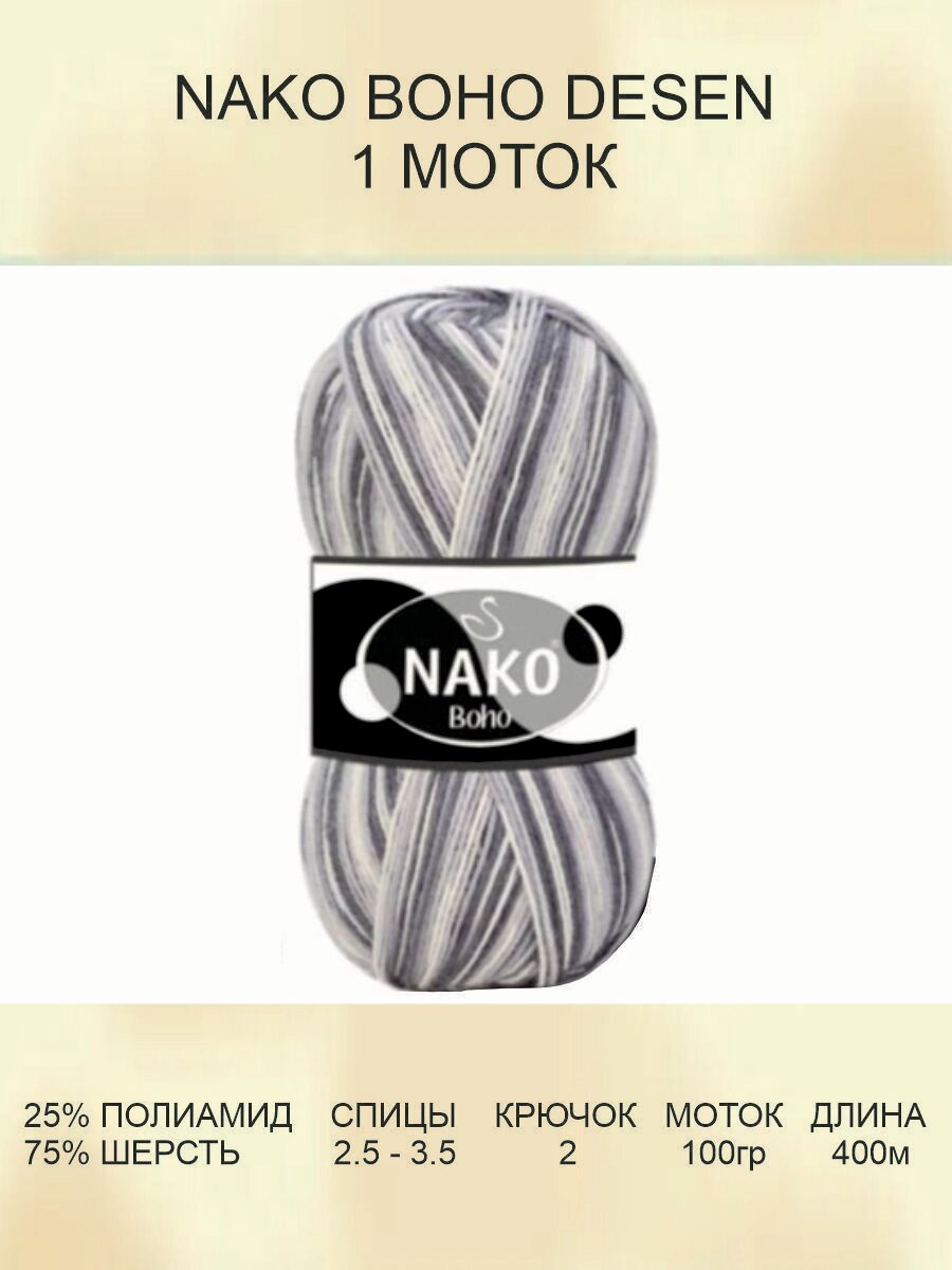 Пряжа для вязания Nako Boho Desen Нако Бохо: (82164), 1 шт 400 м 100 г, 25% полиамид, 75% шерсть