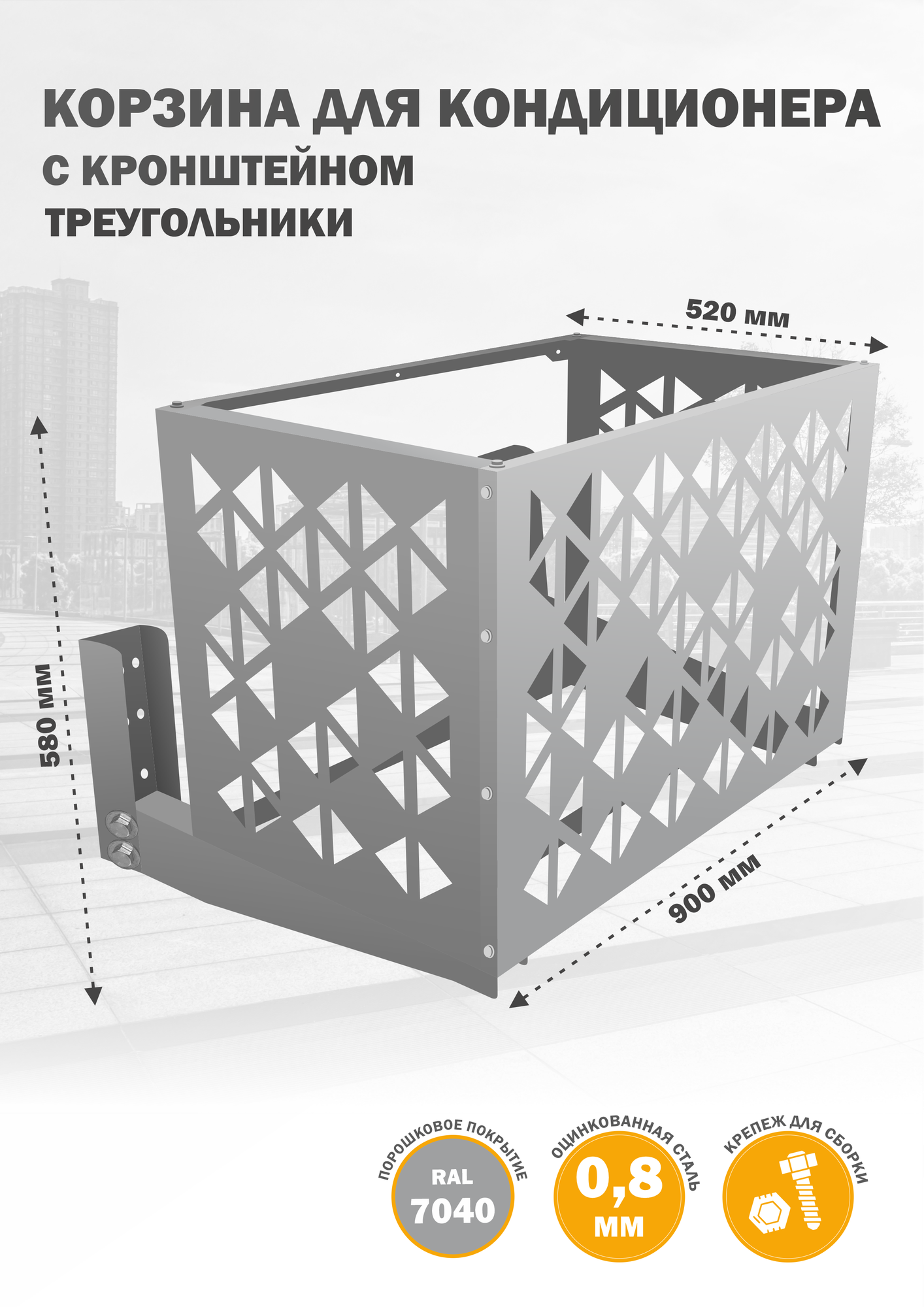 Корзина с кронштейном Стандарт-Сар 7040, металлическая, для кондиционера, серая, 90x58x52 см