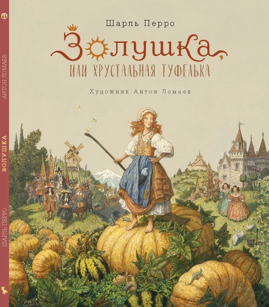 Золушка, или Хрустальная туфелька. Иллюстрации Антона Ломаева