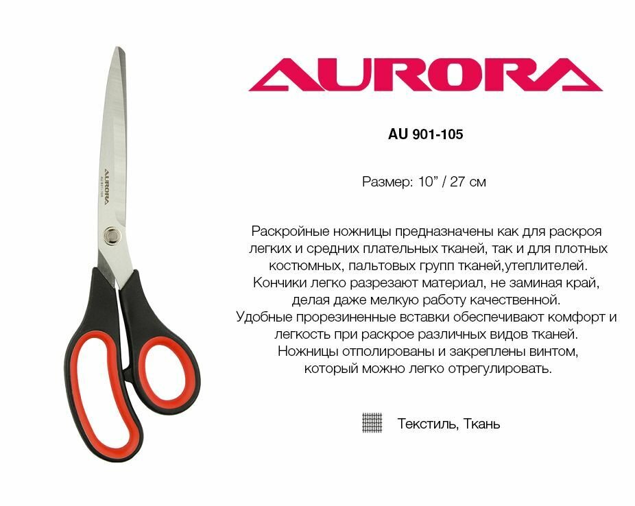 Ножницы раскройные с резиновыми вставками Aurora 27 см (арт. 901-105)