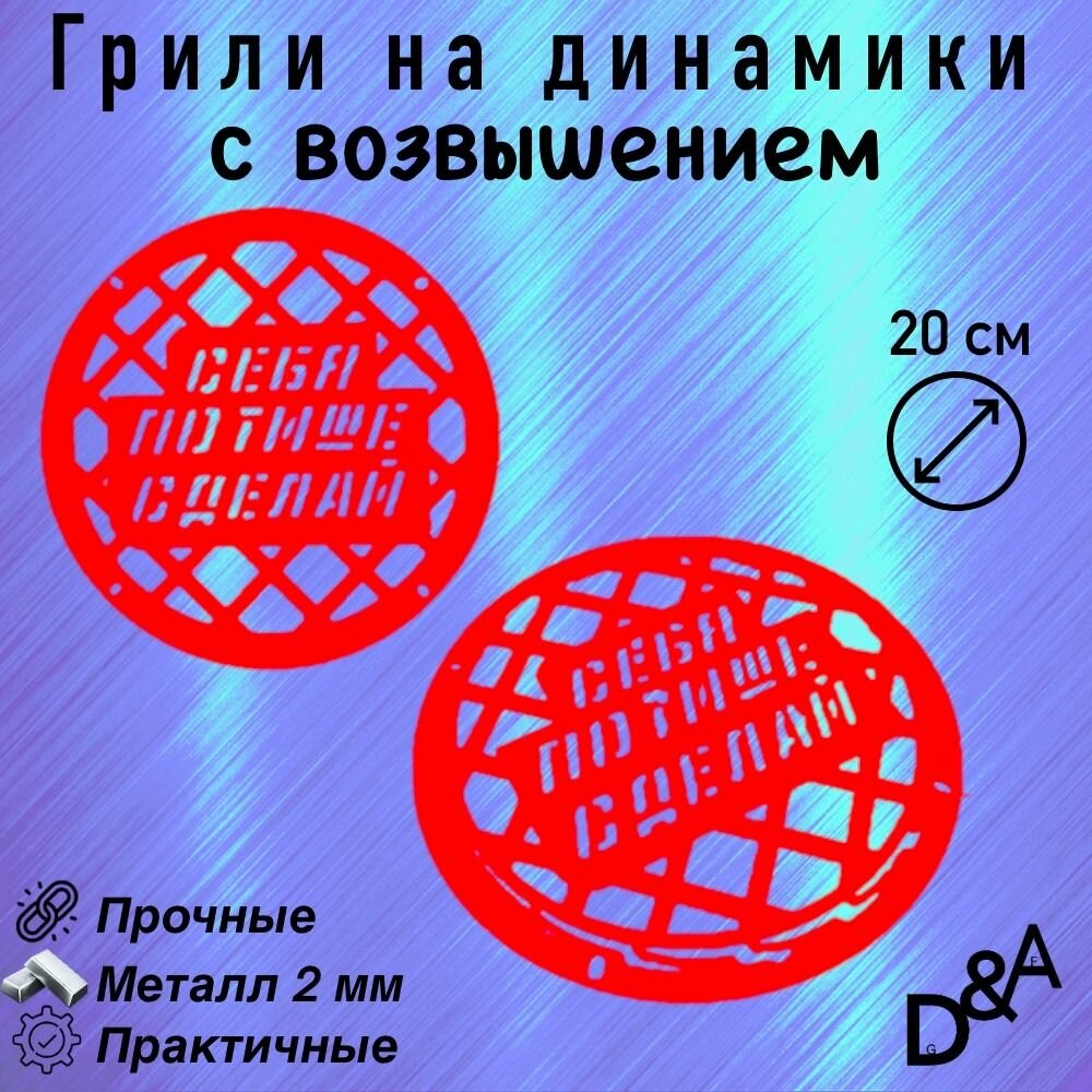 Грили для динамиков "Потише СВ" 20 см