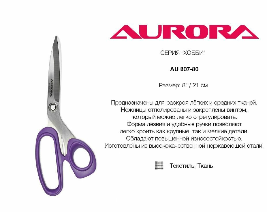 Ножницы портновские Aurora 21 см (арт. 807-80)