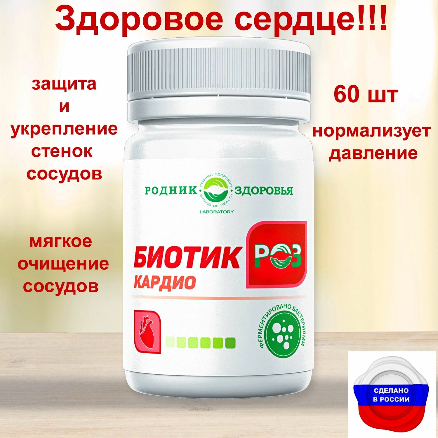 Кардио роз биотик 60 таблеток