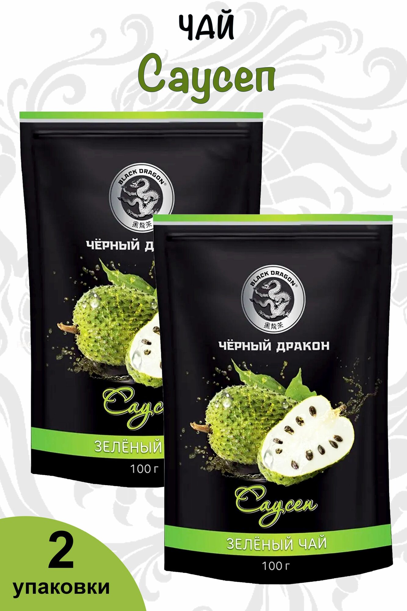 Чёрный Дракон Чай зеленый с саусепом 100 г. 2 шт.