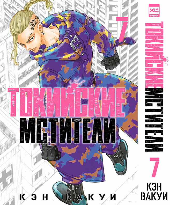 Токийские Мстители. Tokyo Revengers. Том 7