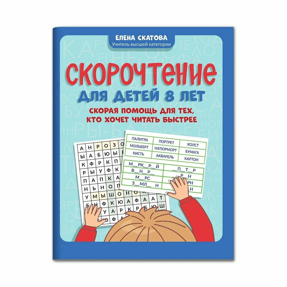 Скатова Е. В. Скорочтение для детей 8 лет. Скорая помощь для тех, кто хочет читать быстрее