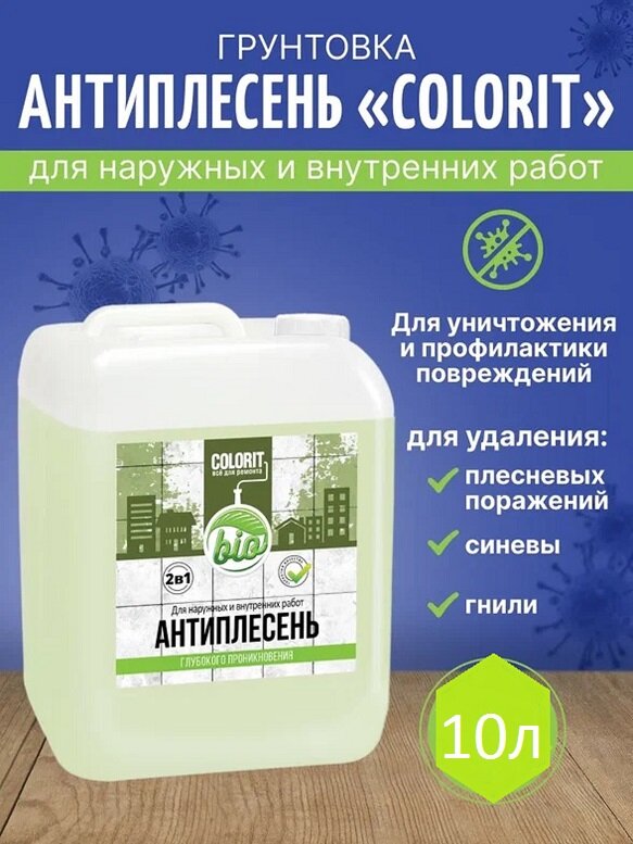 Пропитка "COLORIT BIO" Антиплесень для наружных и внутренних работ 10л