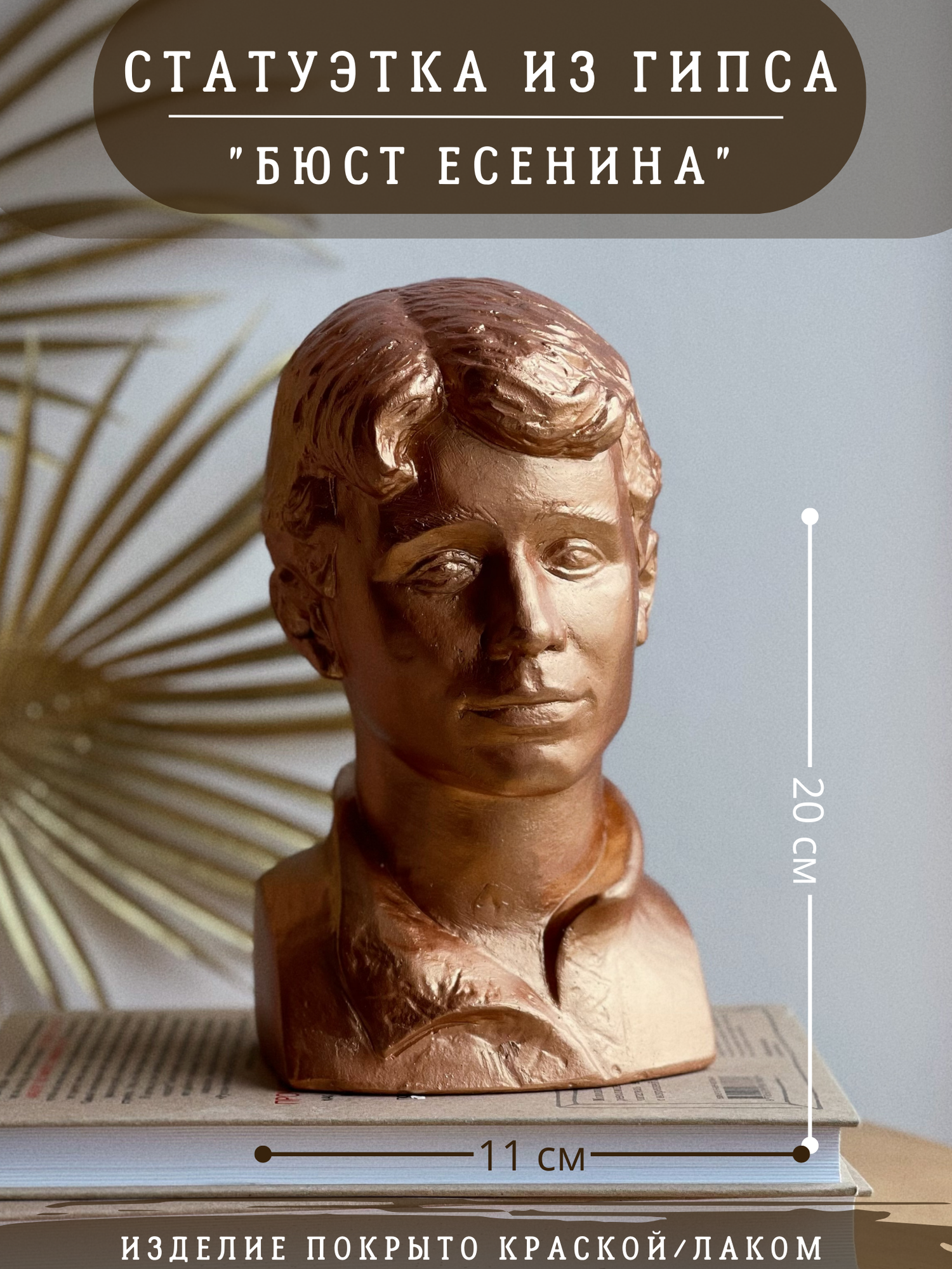 Статуэтка бюст Есенина, бронзовый цвет, 20 см, гипс, ручная работа