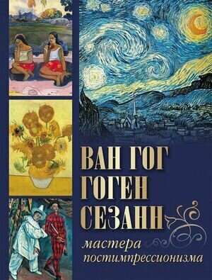 СокровищаЖивописи Ван Гог, Гоген, Сезанн Мастера постимпрессионизма (208стр.)