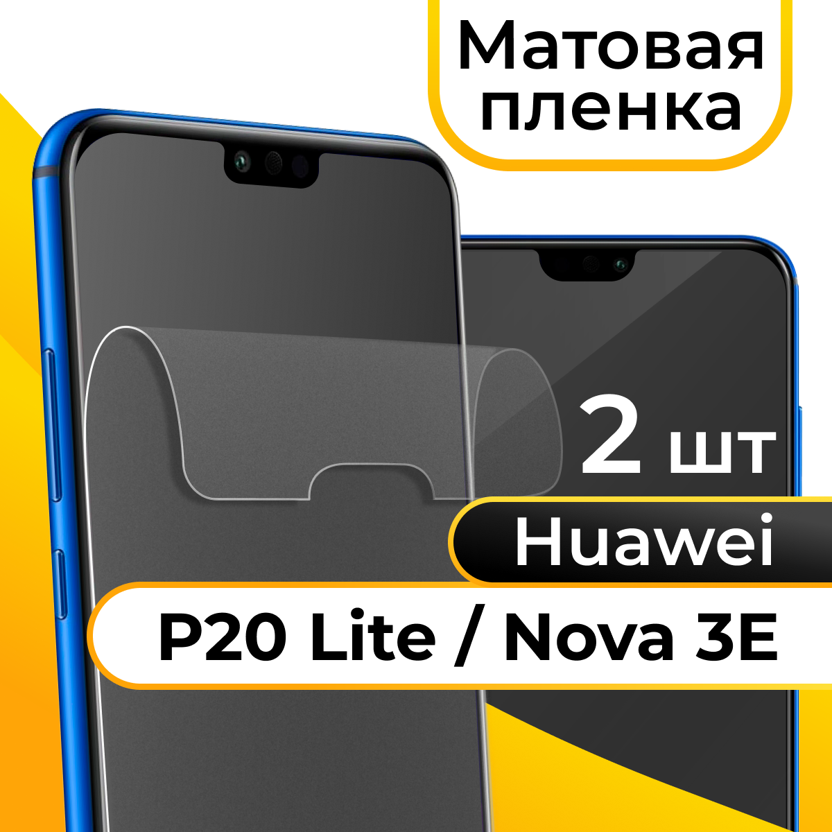 Комплект 2 шт. Матовая пленка для смартфона Huawei P20 Lite и Nova 3e / Защитная противоударная пленка на телефон Хуавей П20 Лайт и Нова 3е / Гидрогелевая пленка