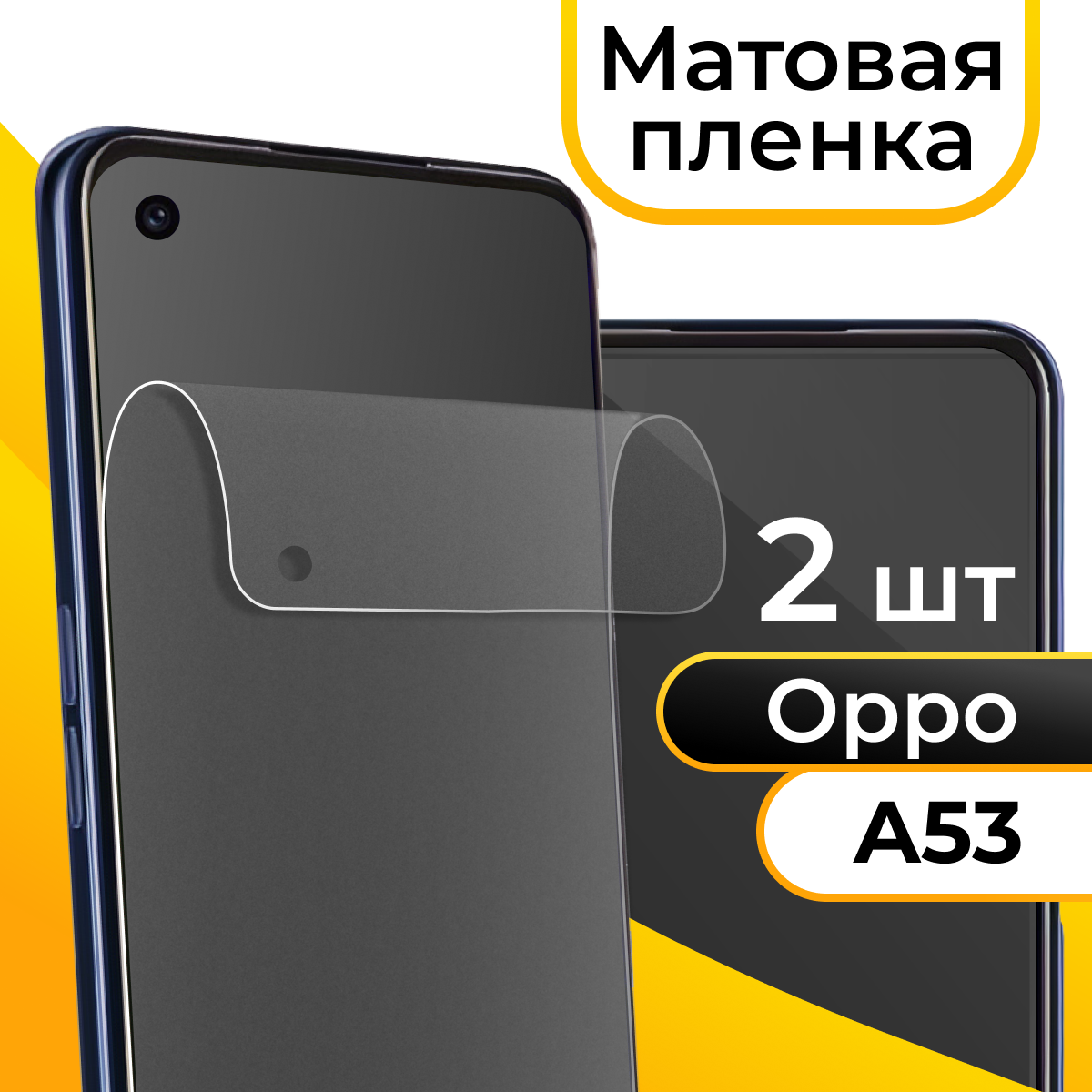 Комплект 2 шт. Матовая пленка для смартфона Oppo A53 / Защитная противоударная пленка на телефон Оппо А53 / Гидрогелевая самовосстанавливающаяся пленка