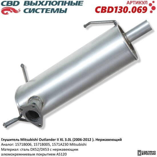 Глушитель Cbd нержавеющий для Mitsubishi Outlander II XL 3.0L (2006-2012), 130.069