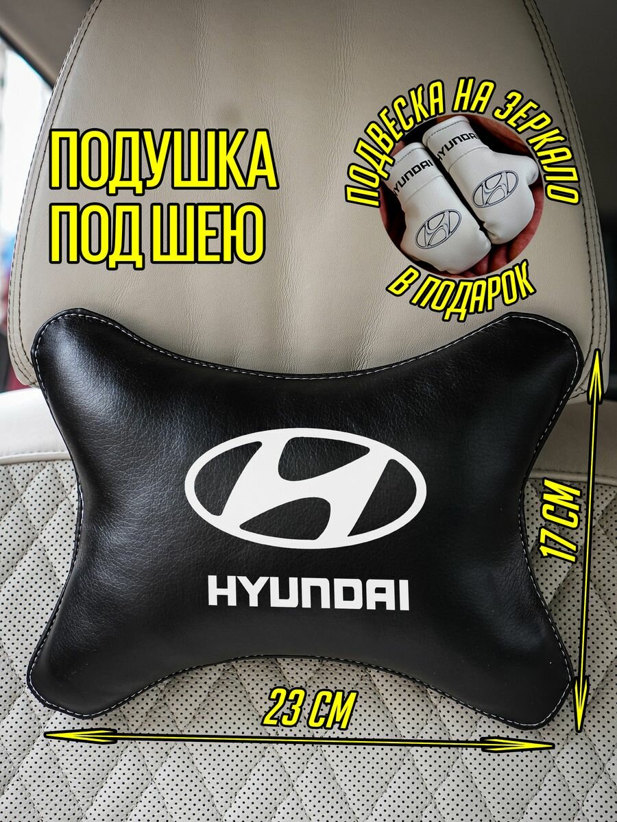 Автомобильная подушка-косточка Хендай Hyundai