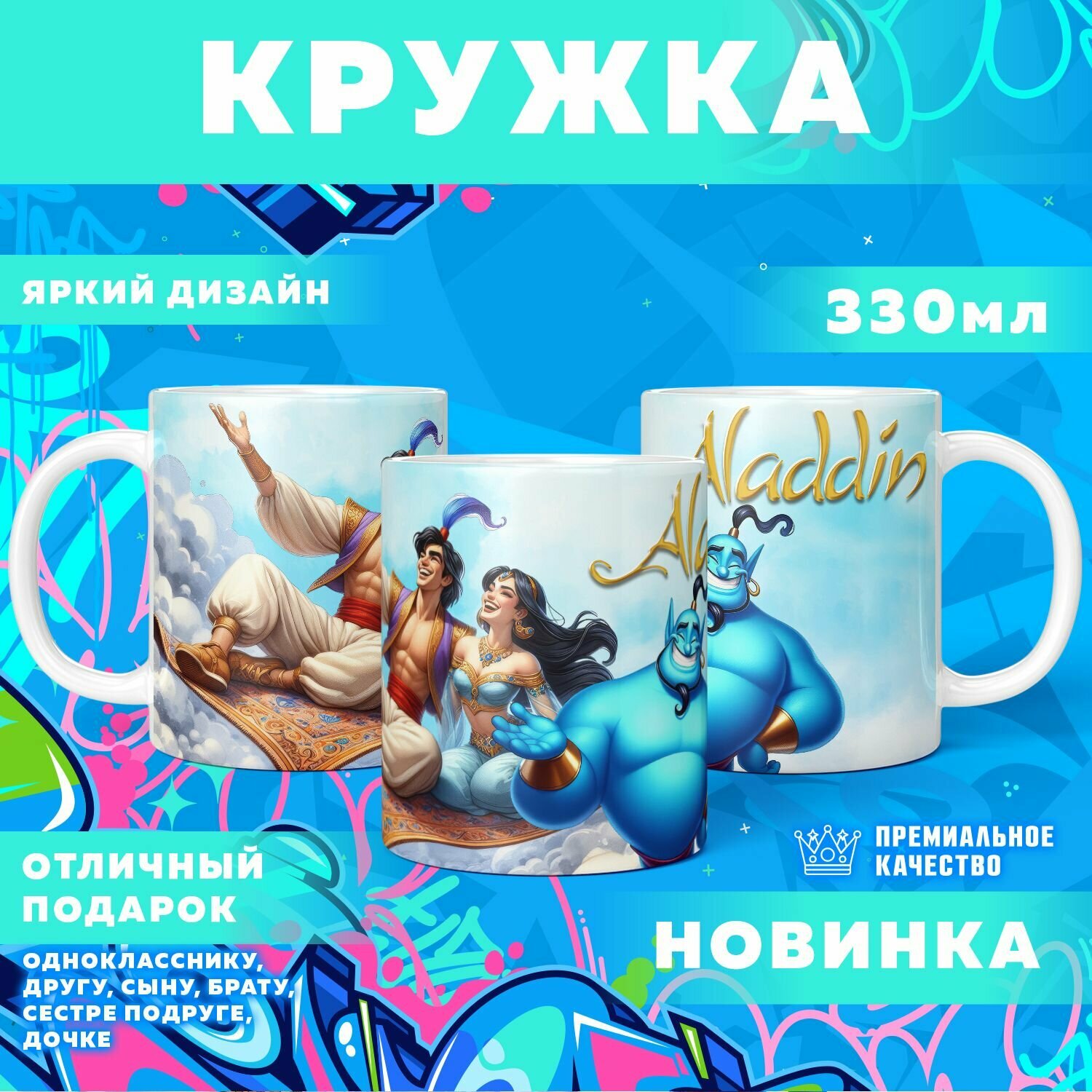 Кружка "Aladdin / Аладдин" PrintMania 330мл
