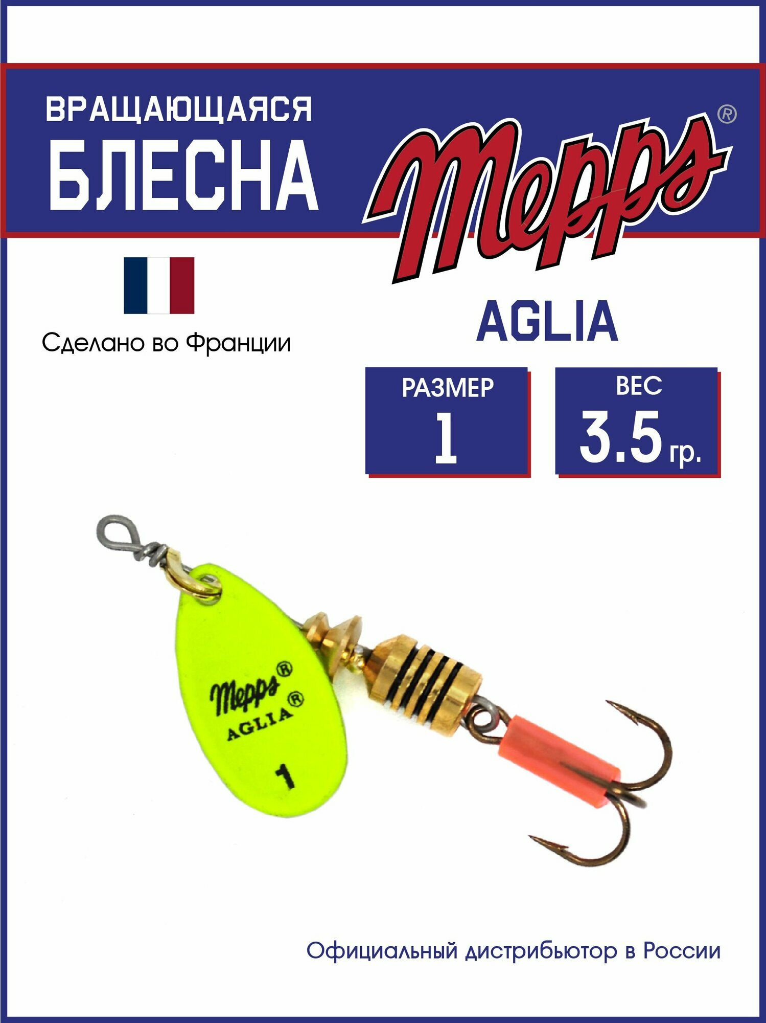 Блесна вращающаяся для рыбалки Mepps AGLIA FLUO CHARTREUSE №1. Приманка на щуку, окуня, форель.