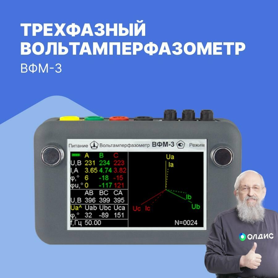 ВФМ-3 Вольтамперфазометр трехфазный с поверкой