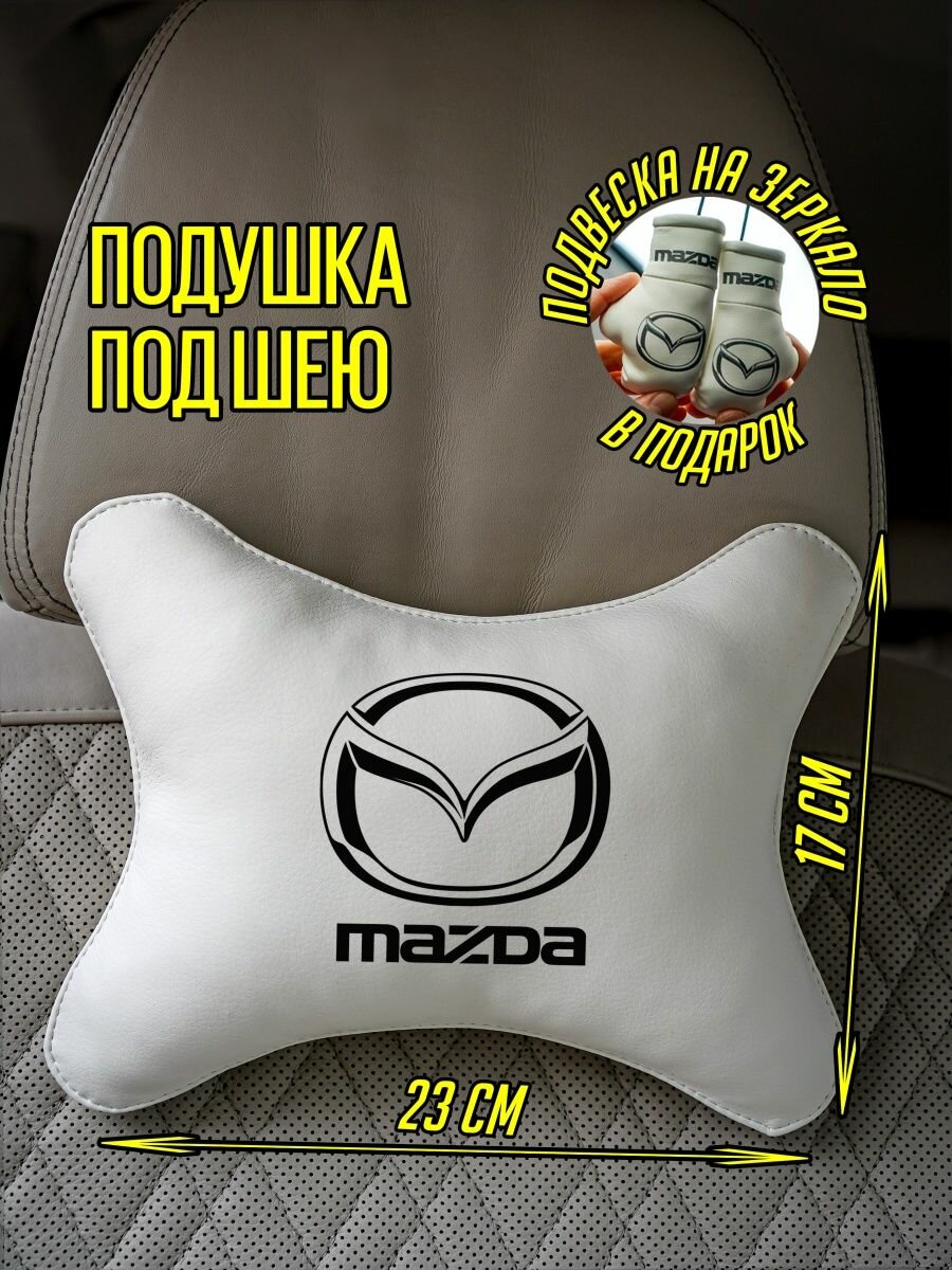 Автоподушка для владельца Мазда Mazda