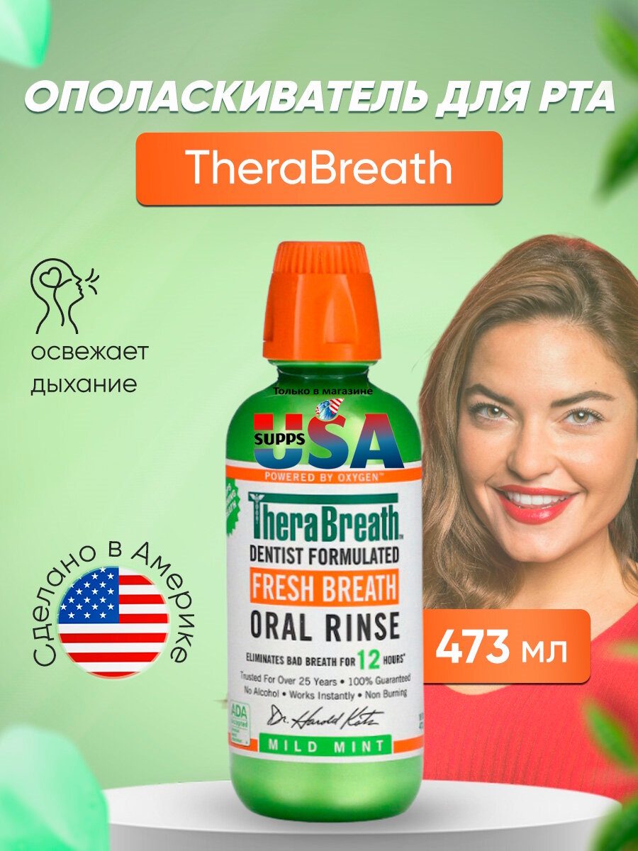 TheraBreath - освежающий ополаскиватель полости рта с легкой мятой