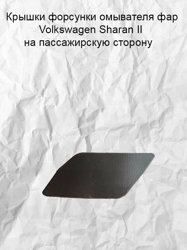 Крышки форсунки омывателя фар Volkswagen Sharan II на пассажирскую сторону