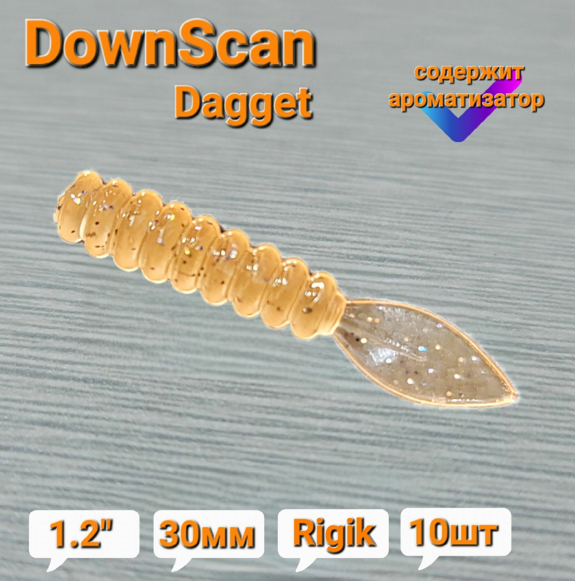 Приманка силиконовая DownScan Dagget 1,2 30мм цвет Rigik