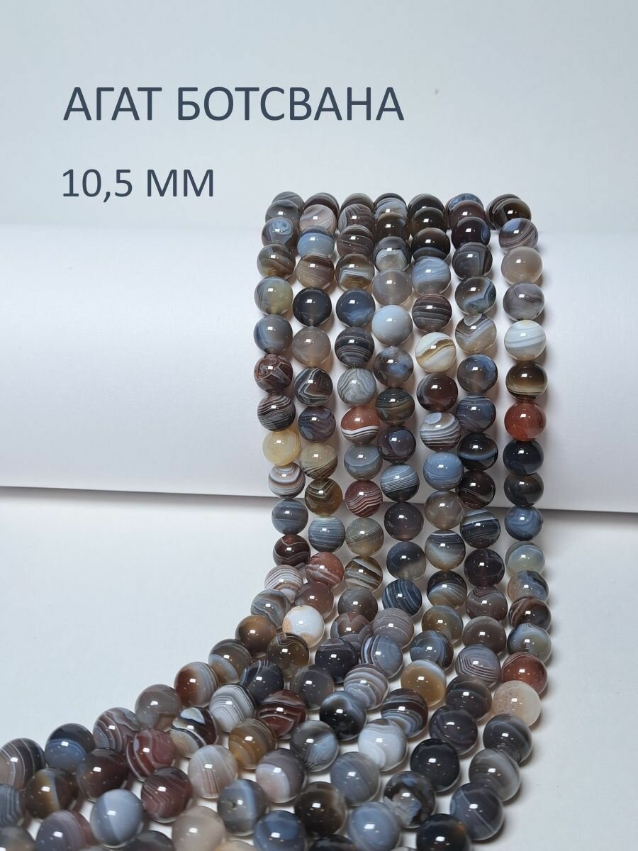 Бусины агат ботсвана, натуральный камень, для рукоделия, для творчества, для украшений, 10,5 мм