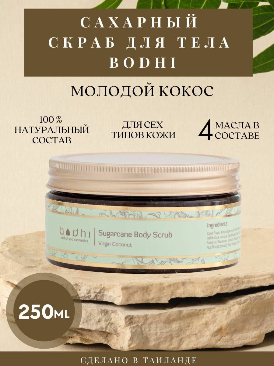 Сахарный скраб Молодой Кокос 250 мл