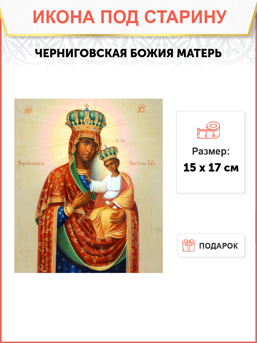 Икона Божьей Матери Черниговская, под старину, дерево, 15 x 17 см