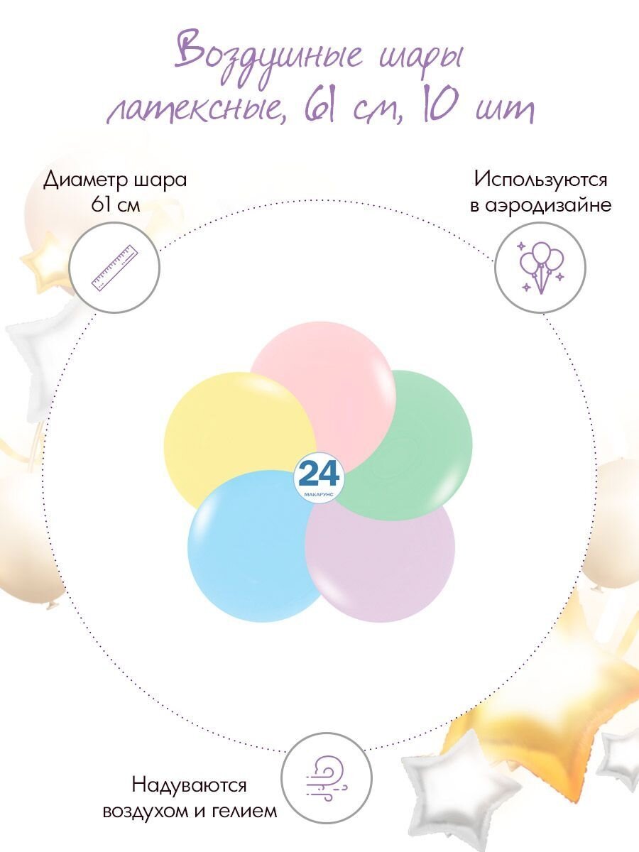 Шар (24'/61 см) Ассорти, макарунс, 10 шт.