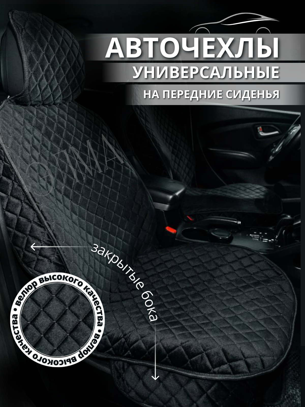 Накидки для автомобильных сидений из велюра / Комплект чехлов на передние сиденья автомобиля, универсальные / С боками Черное с черной строчкой, 2 шт