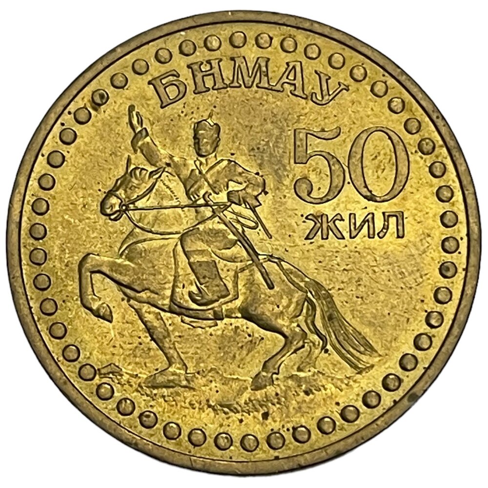 Монголия 1 тугрик 1971 г. (50 лет революции) (Br) (Лот №3)