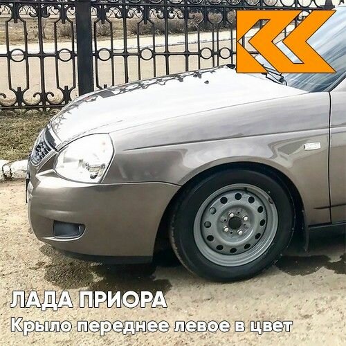 Крыло переднее левое в цвет кузова Лада Приора металлическое 290 - Южный крест - Серый