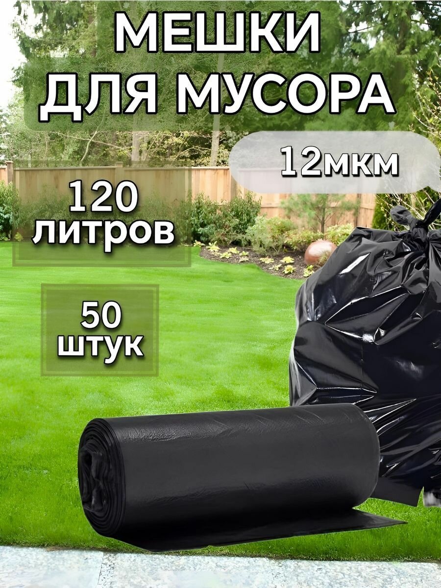 Мешки для мусора 120 литров 50 шт