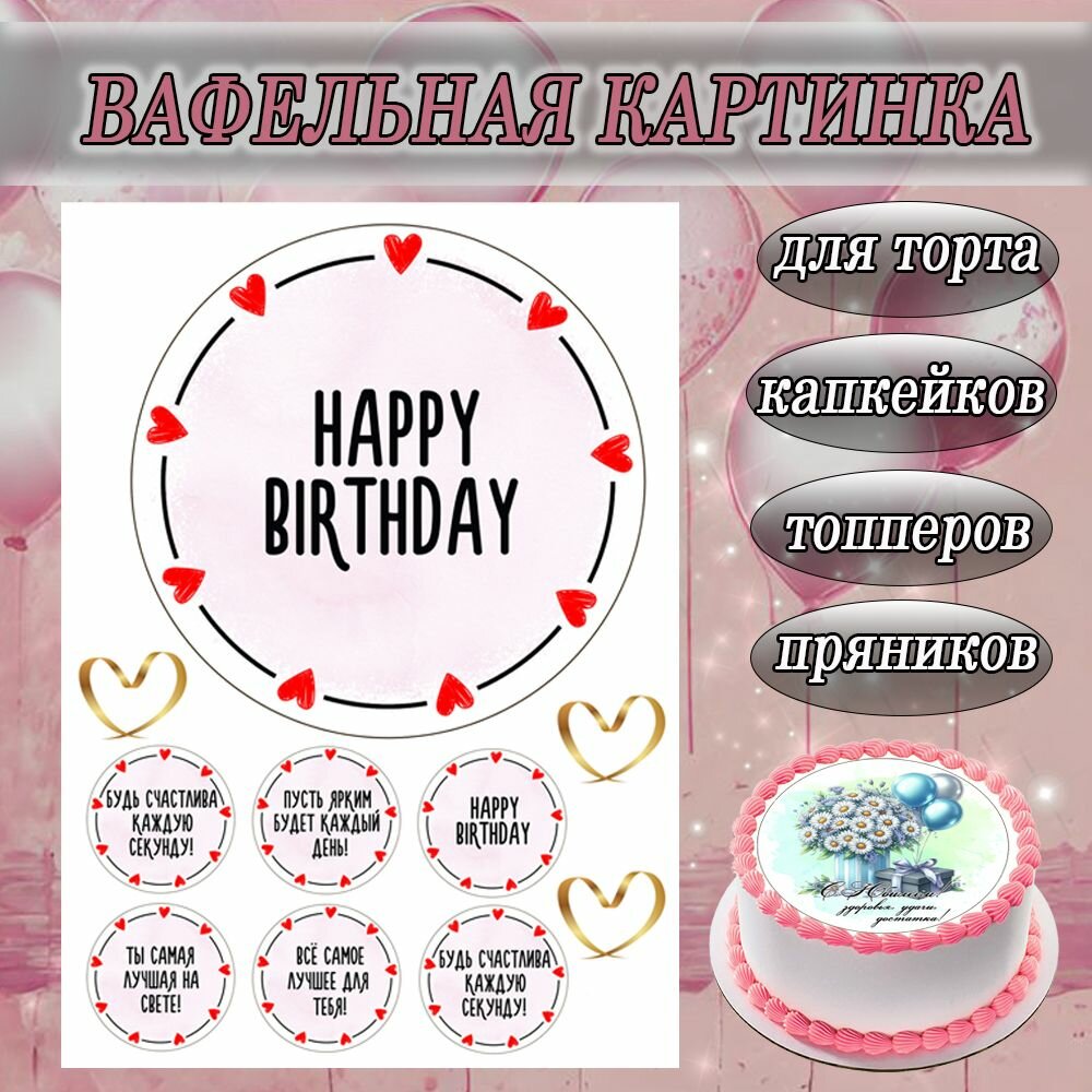 Вафельная картинка для женщины/девушки на День Рождения и юбилей, размер листа А4, для торта съедобная