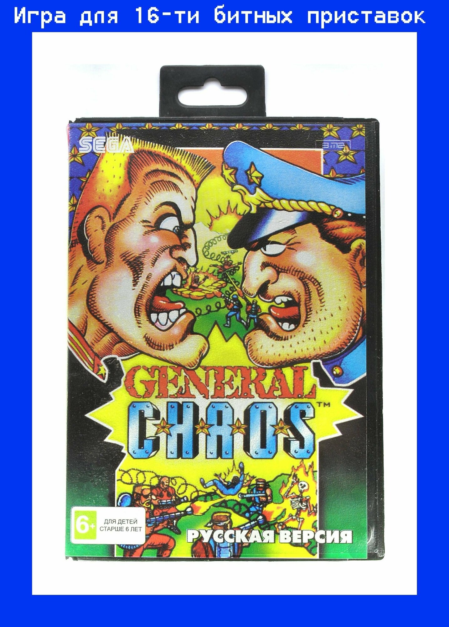 Игра General Chaos для SEGA 16bit Русская версия
