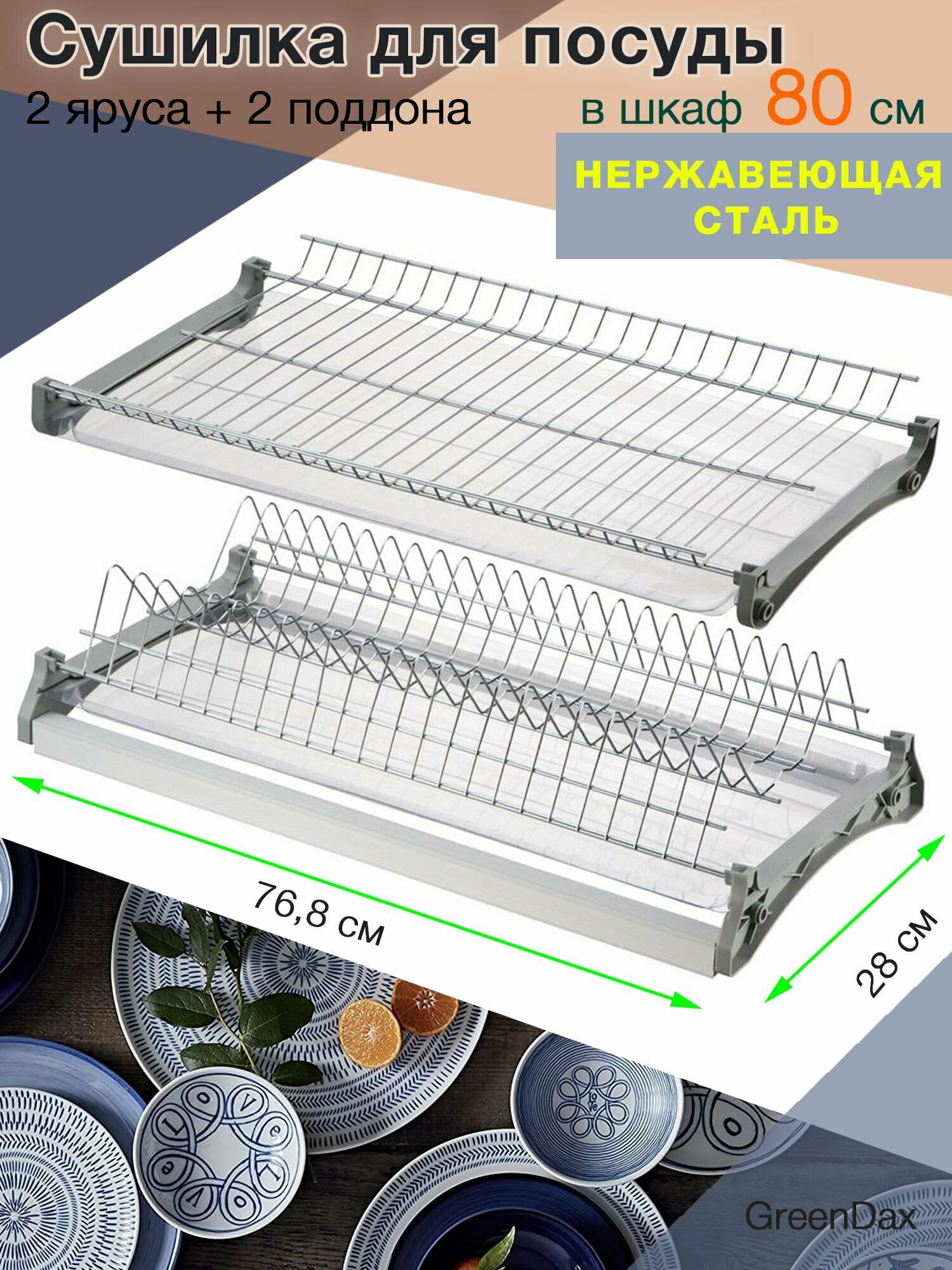 Сушилка для посуды сталь двухуровневая в шкаф 80 см, 76.8 см х 28 см х 11 см