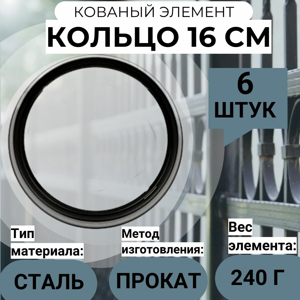 Кованый элемент "Кольцо 16х16 см" Комплект 6 шт. Сталь. Узор декоративный для заборов, ворот.