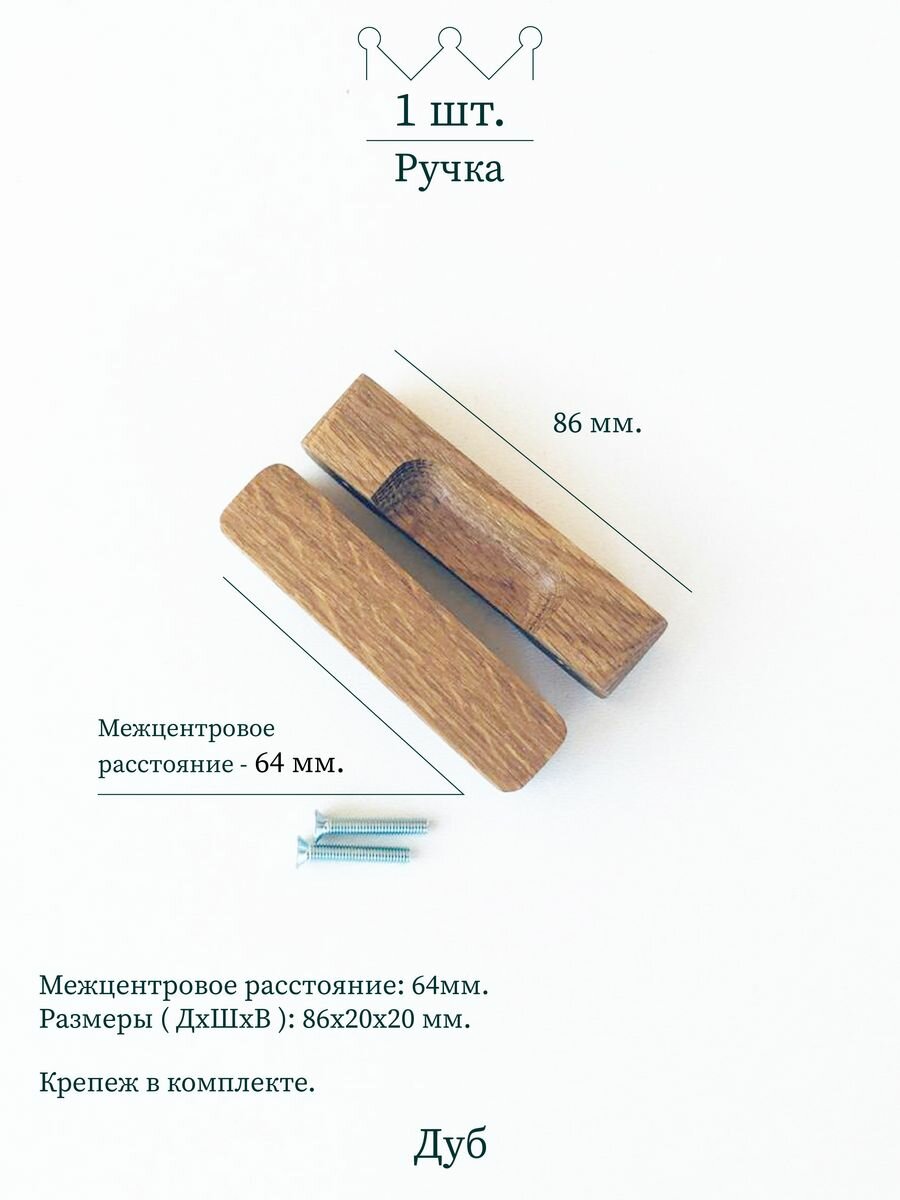 Ручка мебельная 64мм, дуб, 1 шт.