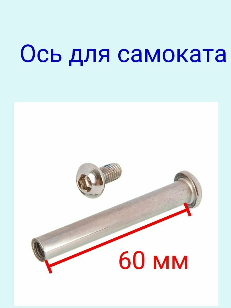 Ось для самоката 8 мм с болтом длина без шляпки 60мм