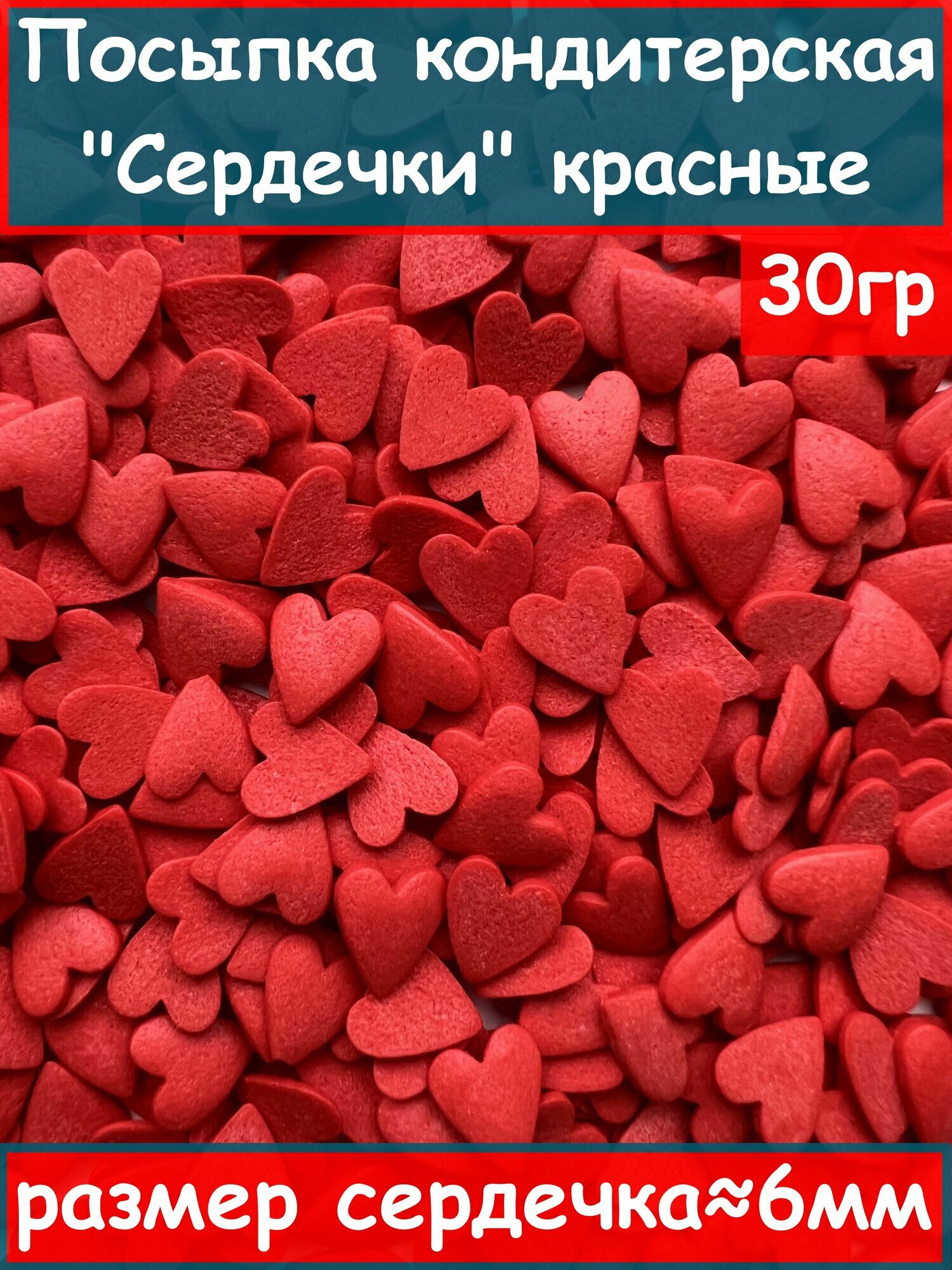 Посыпка кондитерская "Сердечки" красные, 30 гр