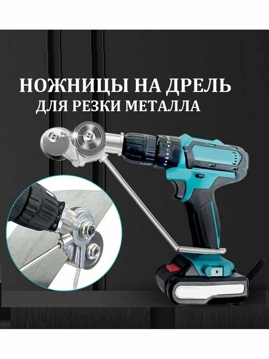 Насадка на дрель для резки металла, ножницы на шуруповерт
