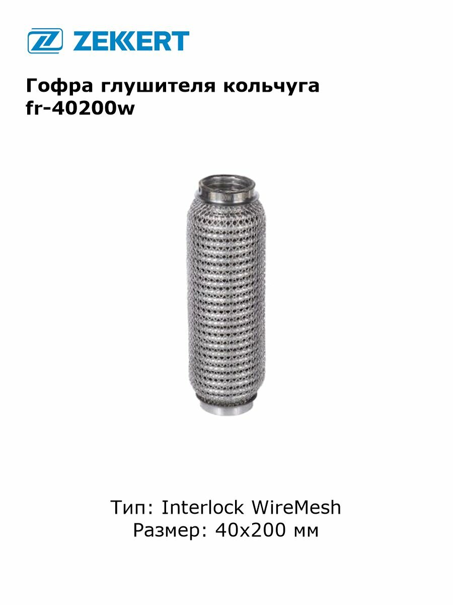Гофра, сильфон глушителя Interlock WireMesh 40x200 мм кольчуга арт fr-40200w