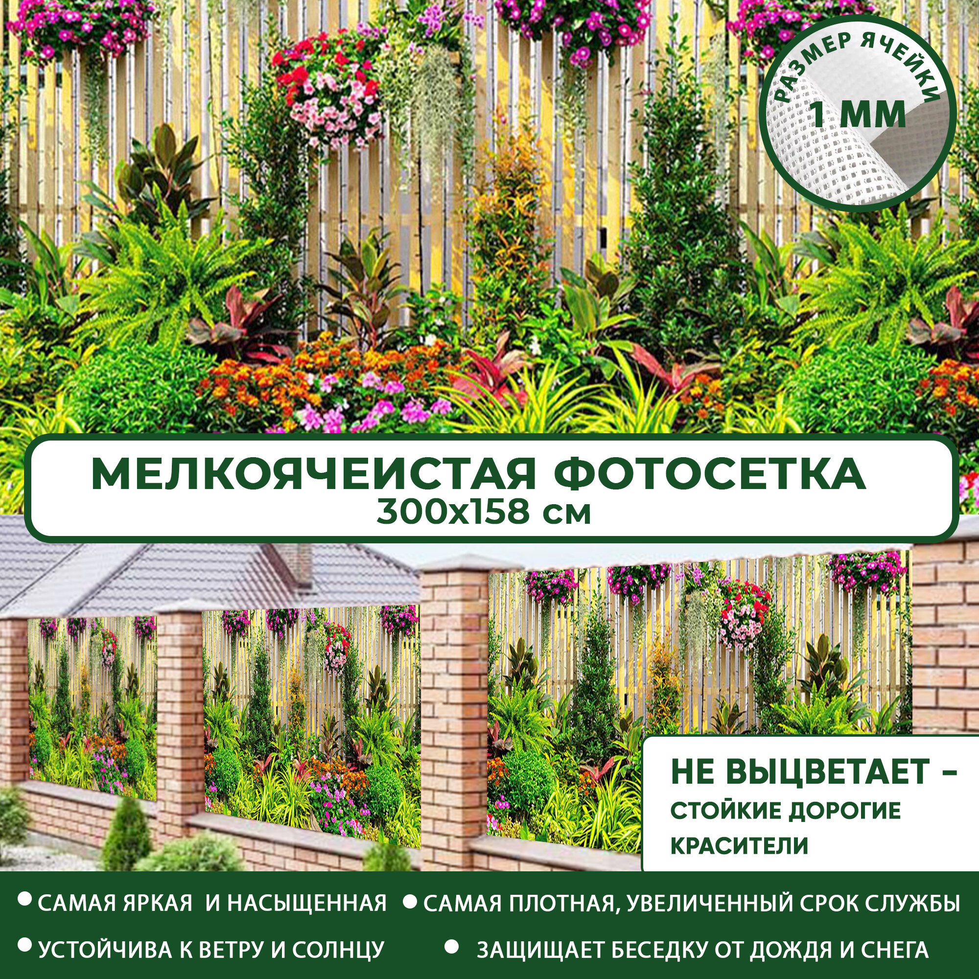 Фотосетка Мечта для забора беседки террасы 300x158 см, "Заросли" , фотофасад для дома дачи сада