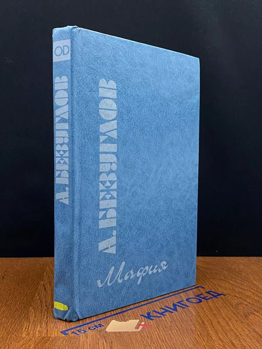 Книга. Мафия 1993 (2039651844198)